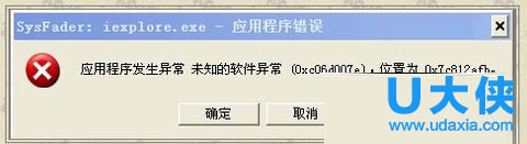 Win7网页提示SysFader:iexplore.exe应用程序错误的方法 - 常见问题解答 - U大侠-装机专家